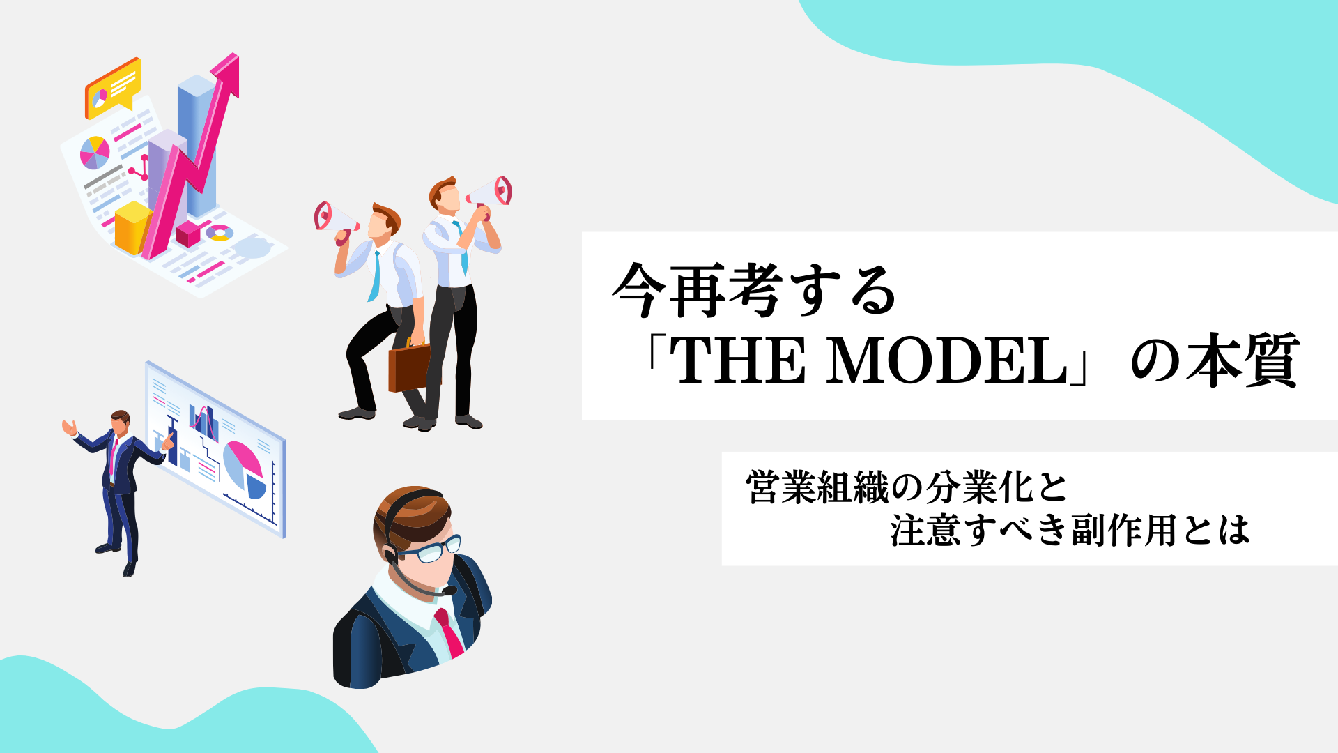 今再考する「THE MODEL」の本質－営業組織の分業化と注意すべき副作用とは